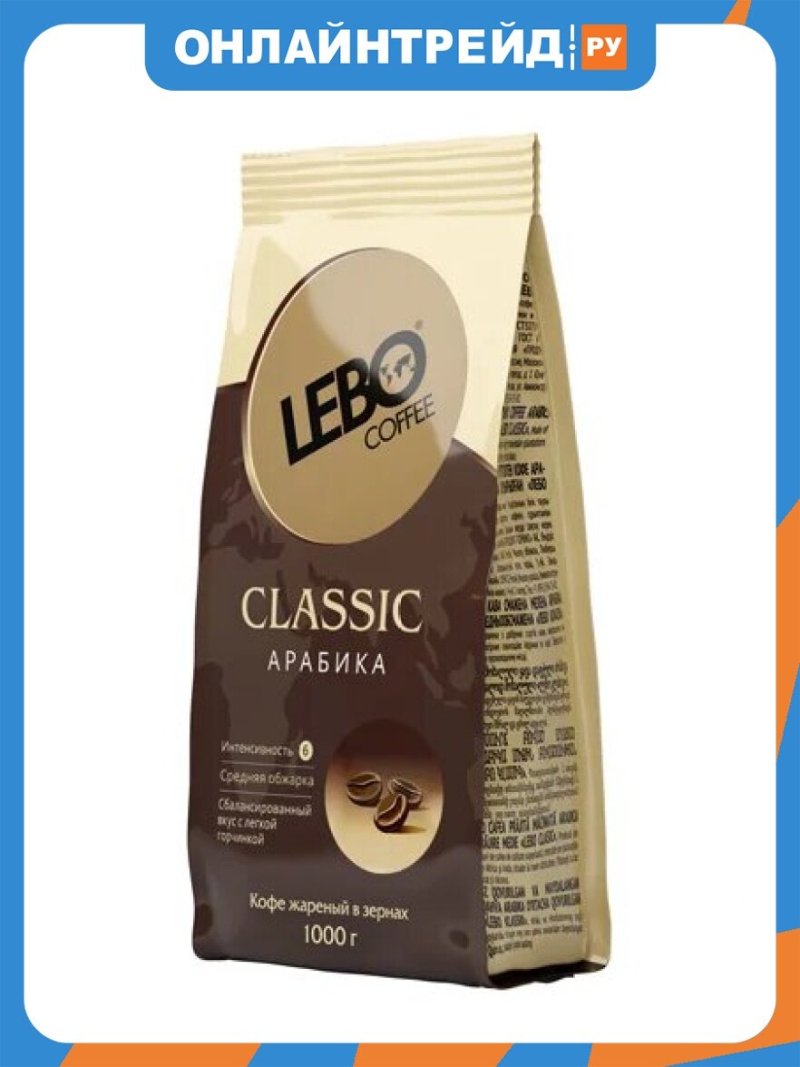 Кофе в зернах Lebo Арабика среднеобжаренный " Classic" 1 кг