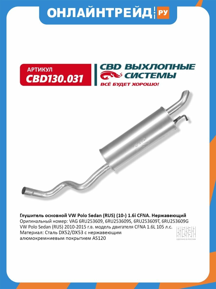 Глушитель Cbd для VW Polo, 130.031