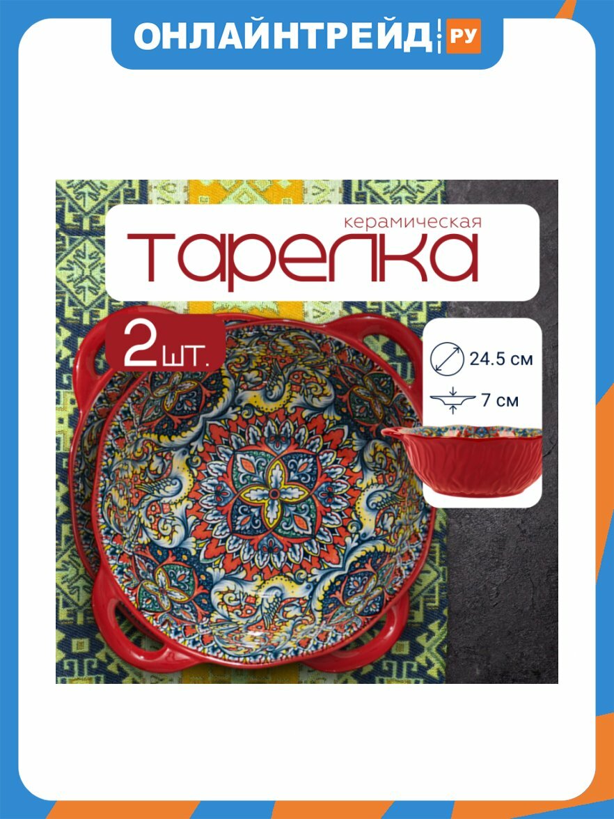 Набор тарелок Homium Kitchen Multi Маракеш 24.5 см, 2 шт, глубокие, с ручками, красный (set2marakesh06)