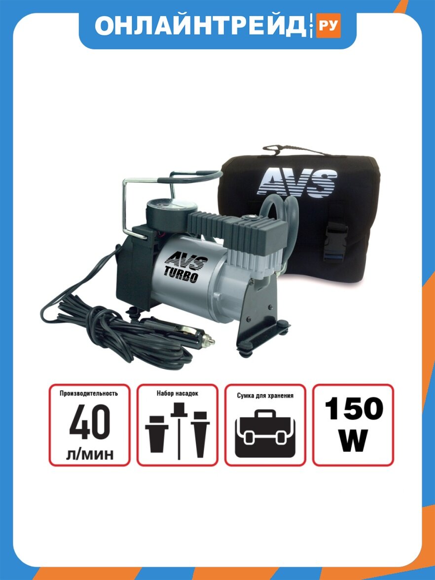 Автомобильный компрессор Avs Turbo 40л/мин. 10атм. 14А 12V в прикуриватель