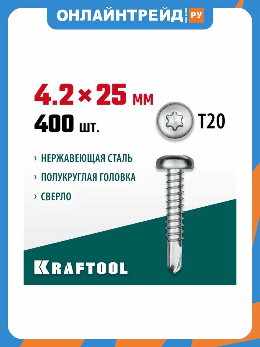 Нержавеющие саморезы DS-P с полукруглой головкой Kraftool 25 х 4.2 мм, 400 шт, 300931-42-025