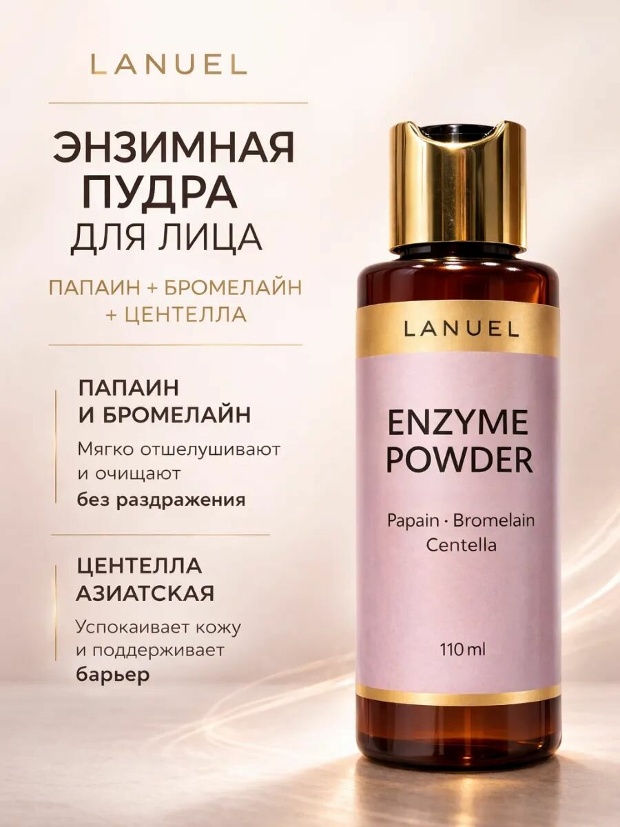 Энзимная пудра Lanuel с папаином, бромелайном и центеллой Мягкое очищение лица для чувствительной кожи 110 мл