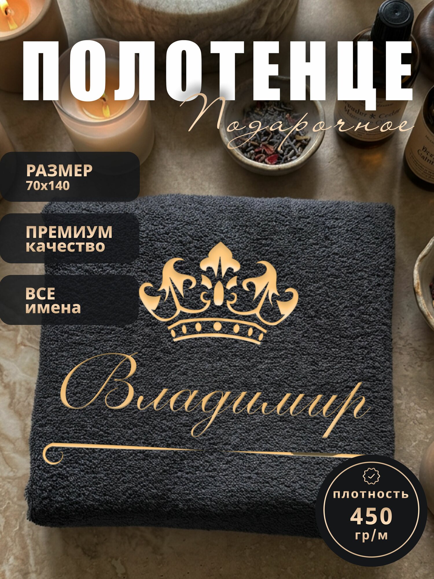 Полотенце именное подарочное махровое Владимир