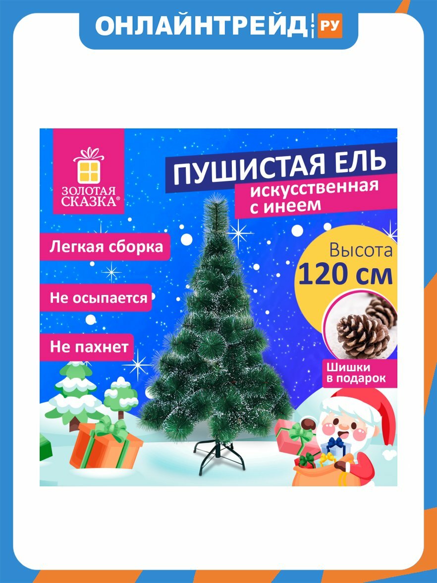 Ель искусственная Золотая Сказка 592043 Пушистая 120 см, с инеем и шишками, зеленая