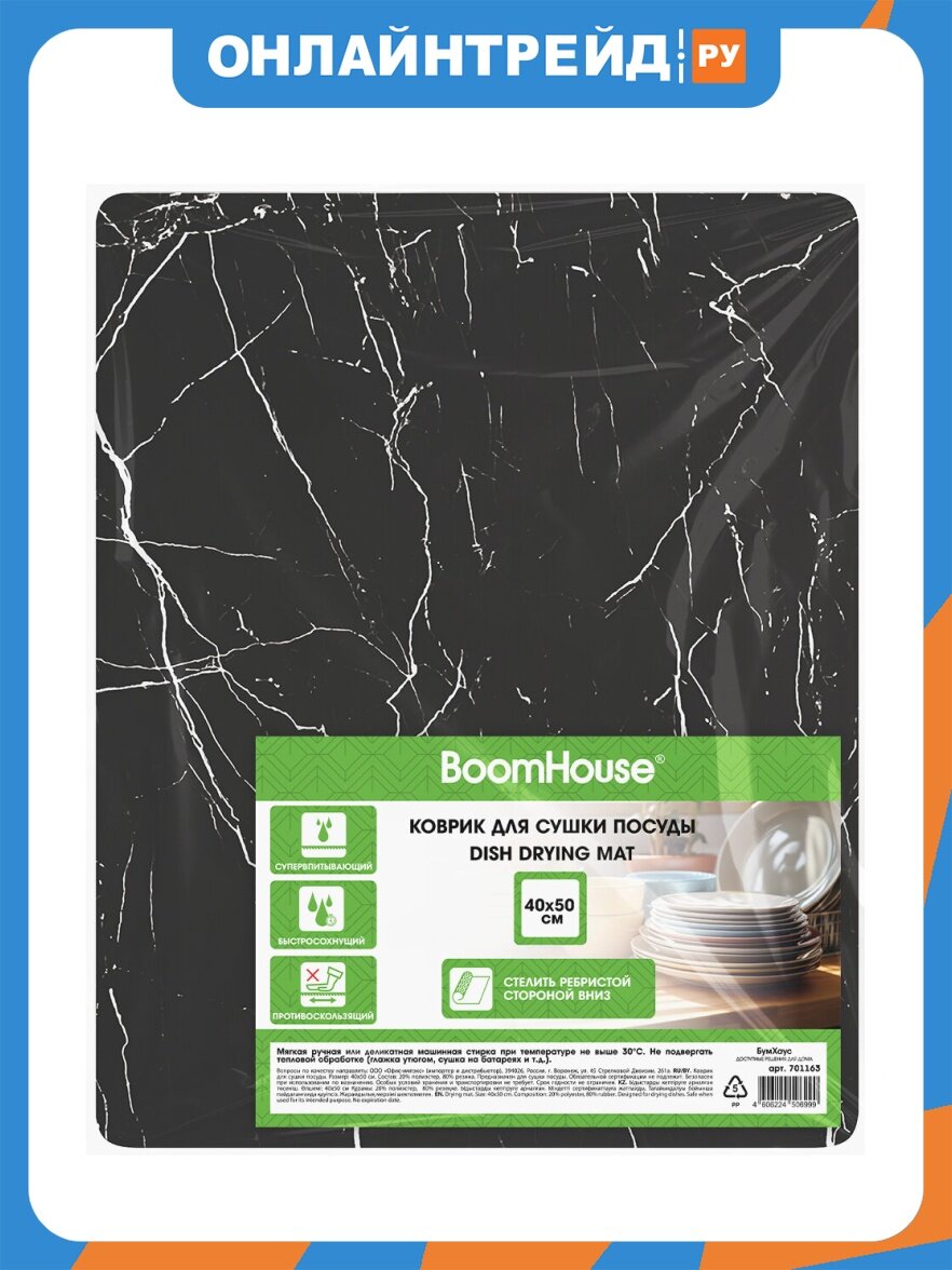Коврик для сушки Boomhouse посуды NANO 40х50 см, мрамор черный влаговпитывающий, нескользящий, (БумХаус), 701163