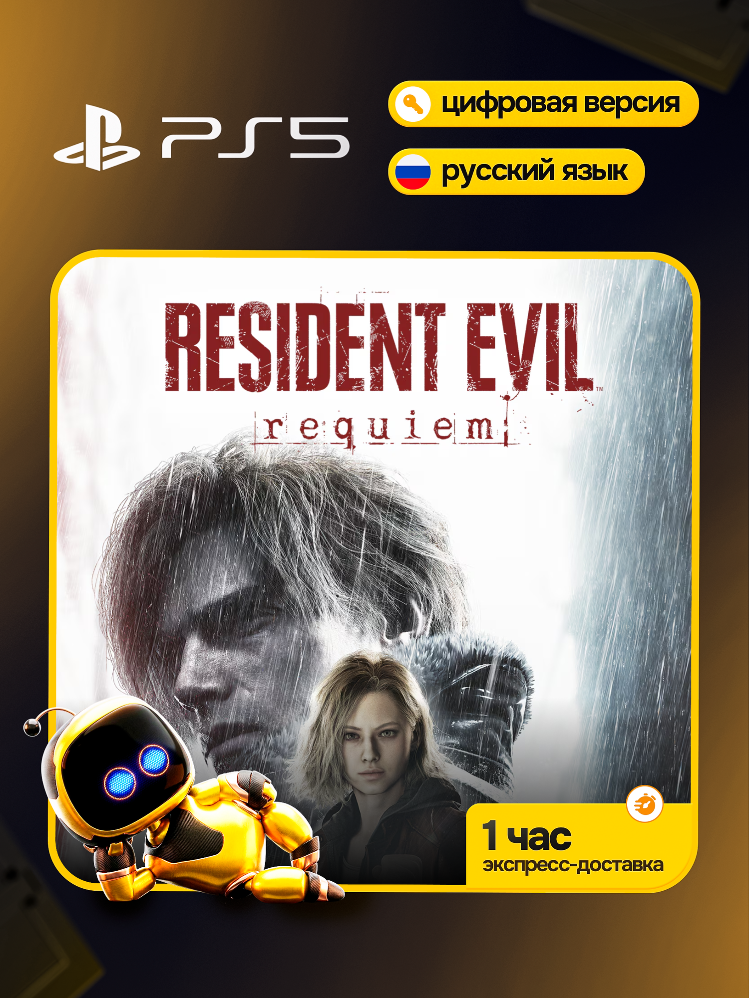 Игра Resident Evil Requiem Deluxe Edition для PS5 | Полностью на русском языке | PlayStation 5