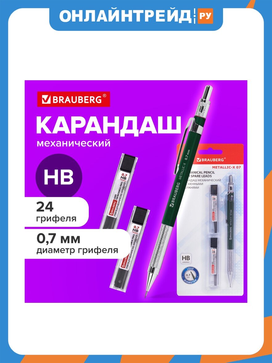 Карандаш механический Brauberg 0,7 мм + грифели HB 24 штуки на блистере, "METALLIC-X 07", металлические детали, 181966