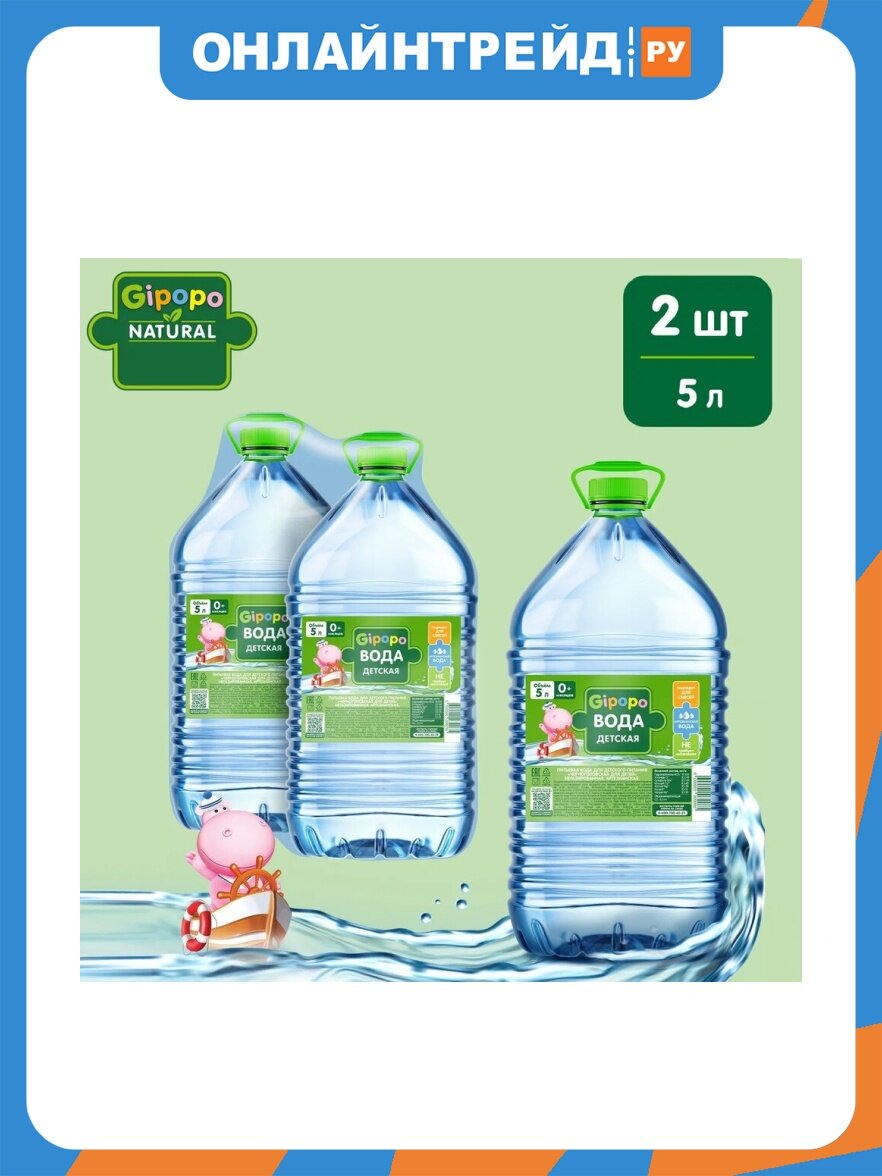 Вода питьевая детская Gipopo негазированная с рождения 5 л (2 штуки в упаковке)