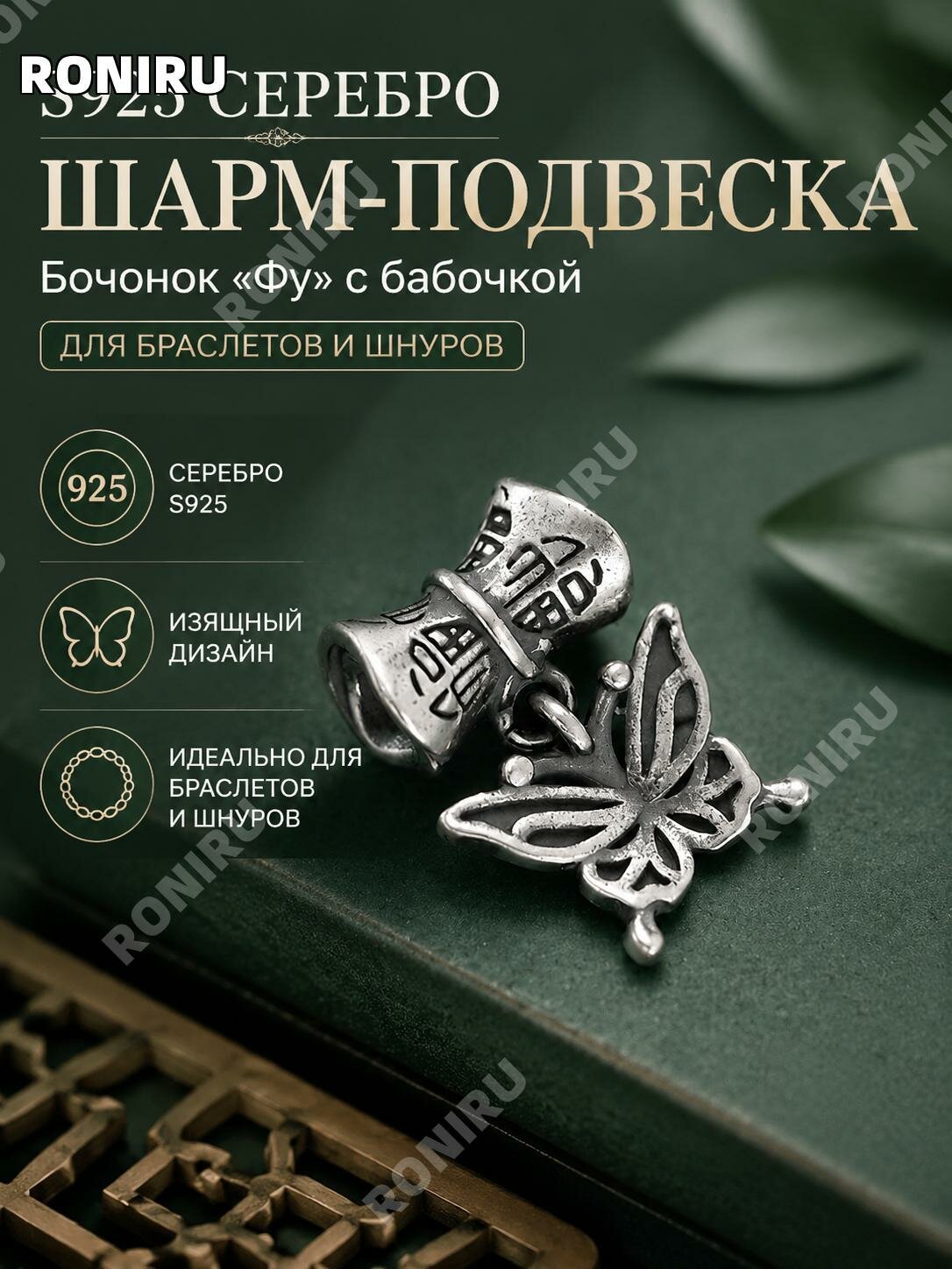 Подвеска-бусина S925 с бабочкой для браслета, серебро, винтажный стиль