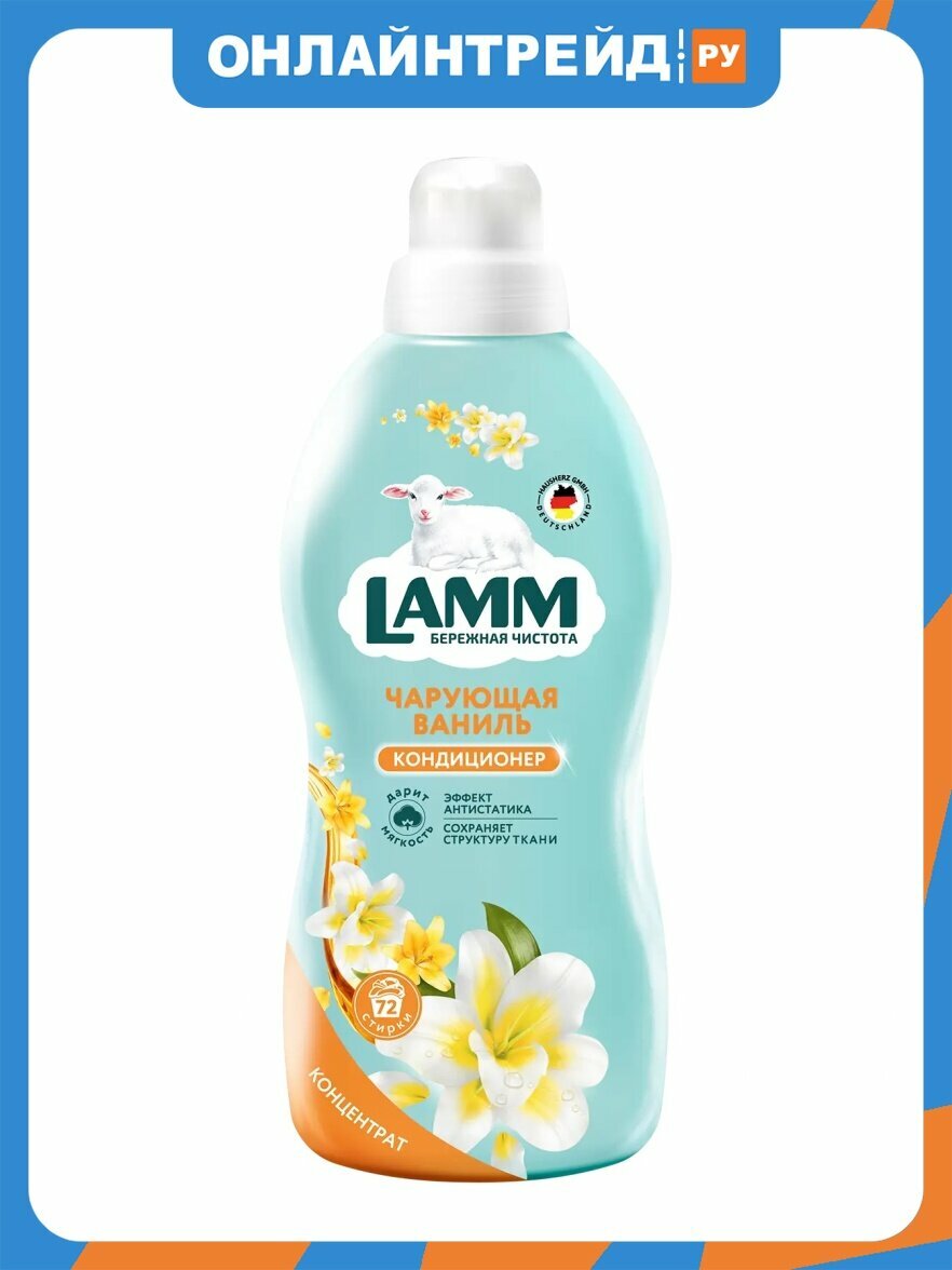 Кондиционер для белья Lamm Чарующая ваниль 1.82 л