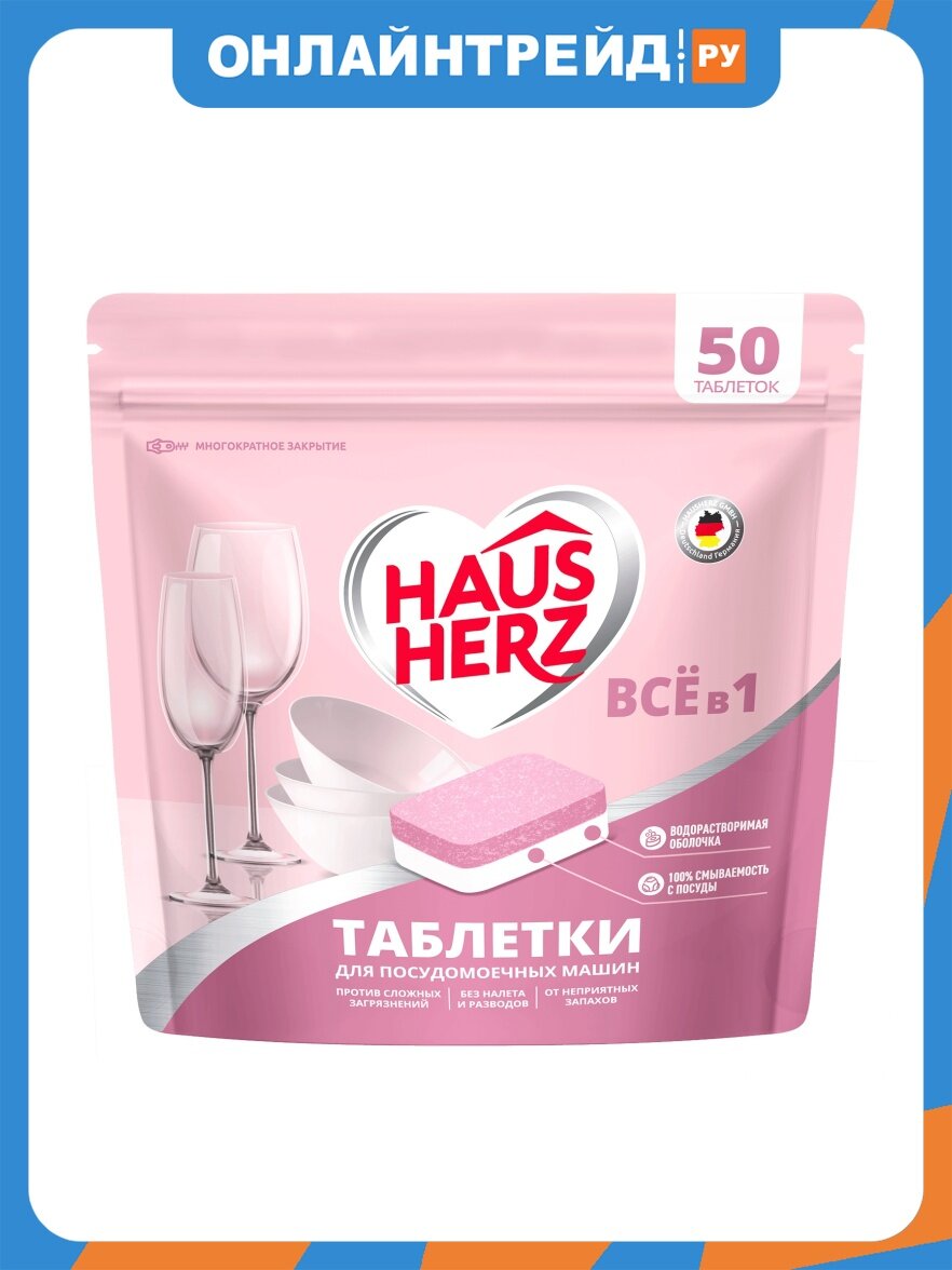 Таблетки для посудомоечных машин Haus Herz All in 1, 50 шт