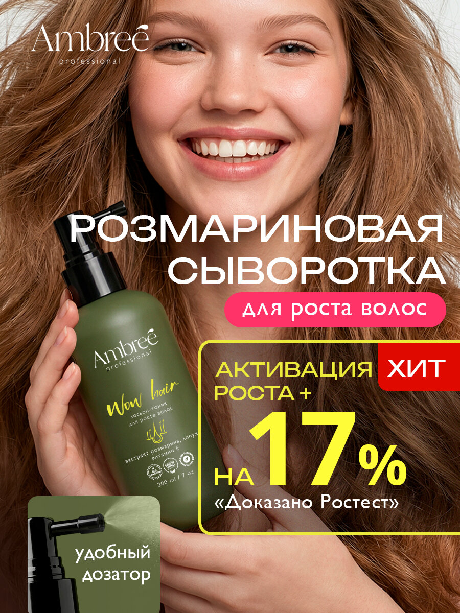 Ambree Professional Сыворотка для роста волос с розмарином, 200 мл