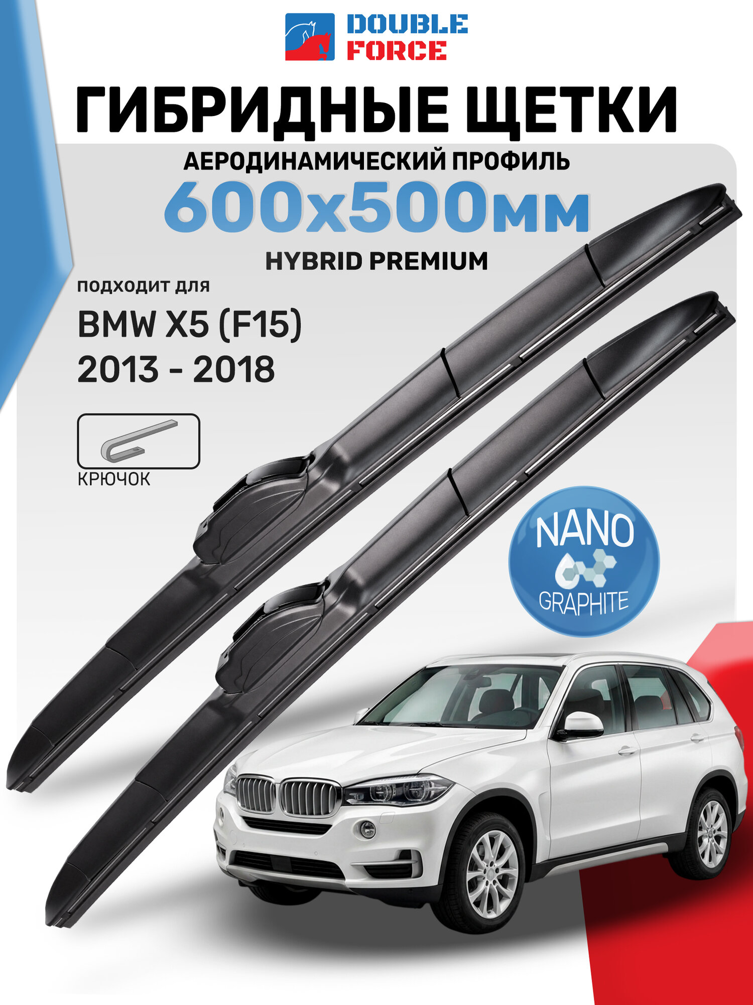 Дворники BMW X5 (F15) 2013-2018 / Щетки стеклоочистителя БМВ Х5 Ф15 / Гибридные Double Force 600мм 500мм комплект 2 шт.