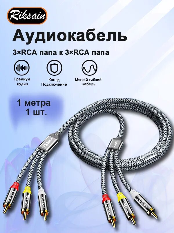 Riksoin Аудиокабель RCA/RCA, 1 м, черный
