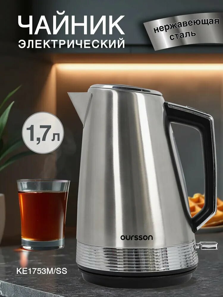Электрический чайник Oursson KE1753M/SS из нержавеющей стали, вместительностью 1.7 литров и мощностью 2200 Вт.
