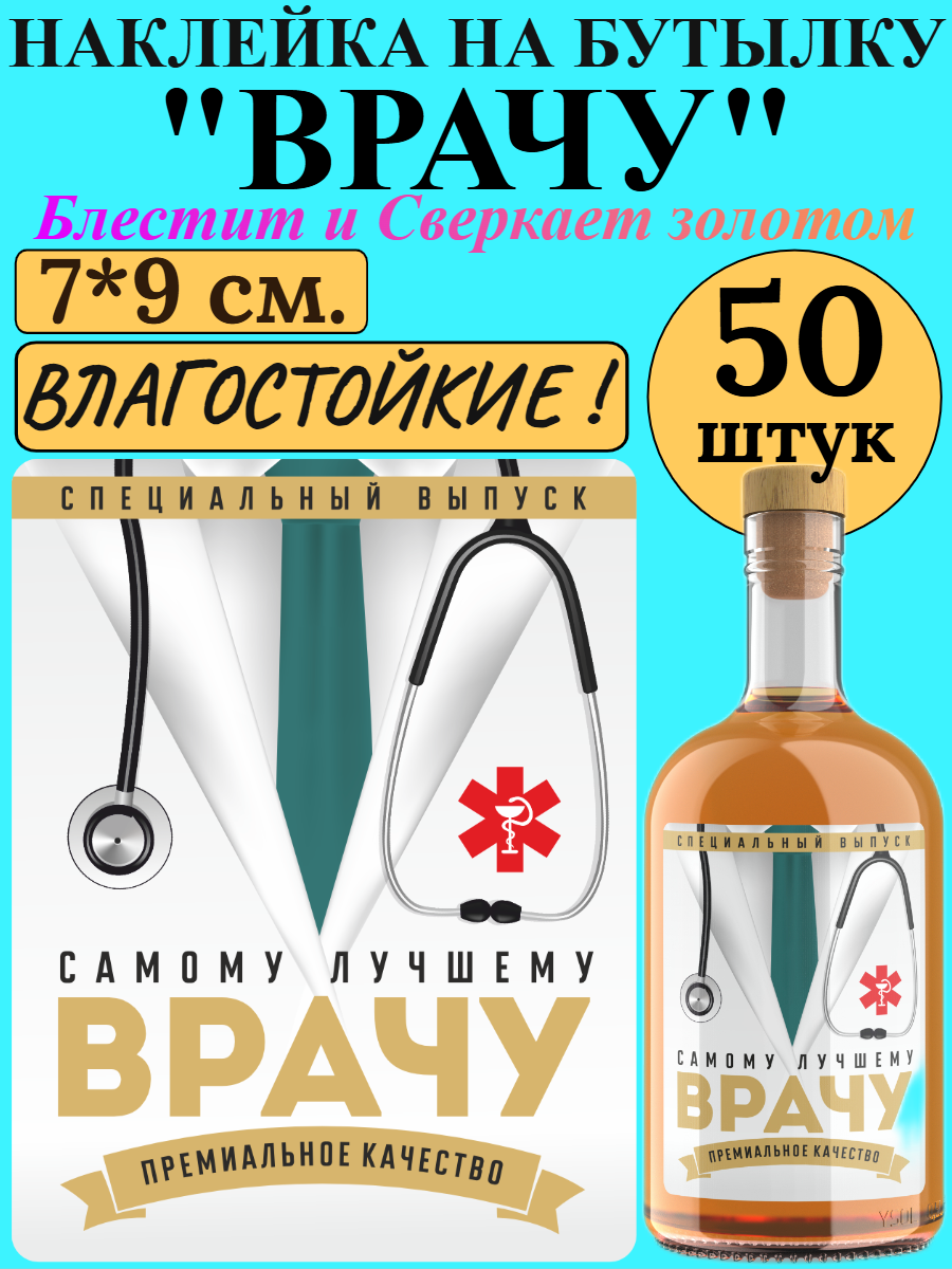Этикетка наклейка на бутылку МастерВар "врачу", 7*9 см, пленка, для самогона, (50 штук)