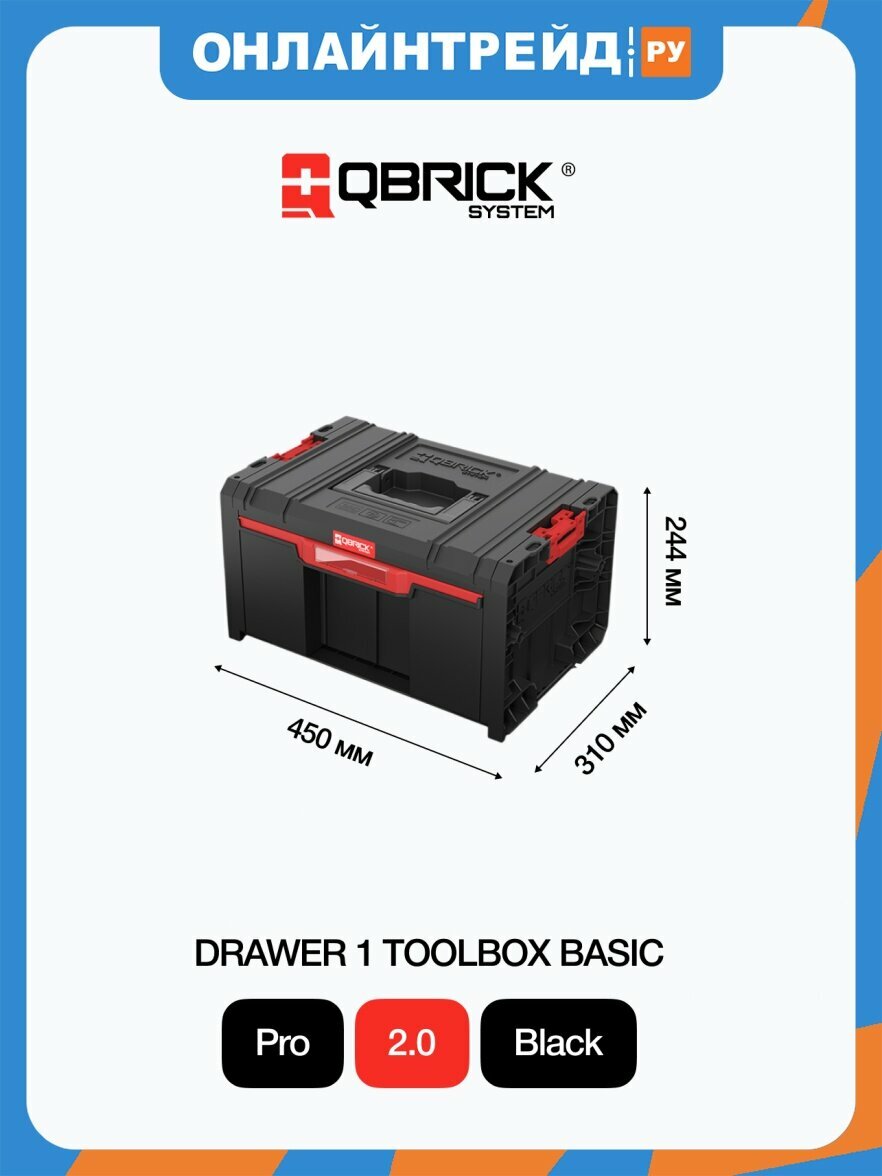 Ящик для инструментов Qbrick System PRO Drawer 1 Toolbox 2.0 Basic