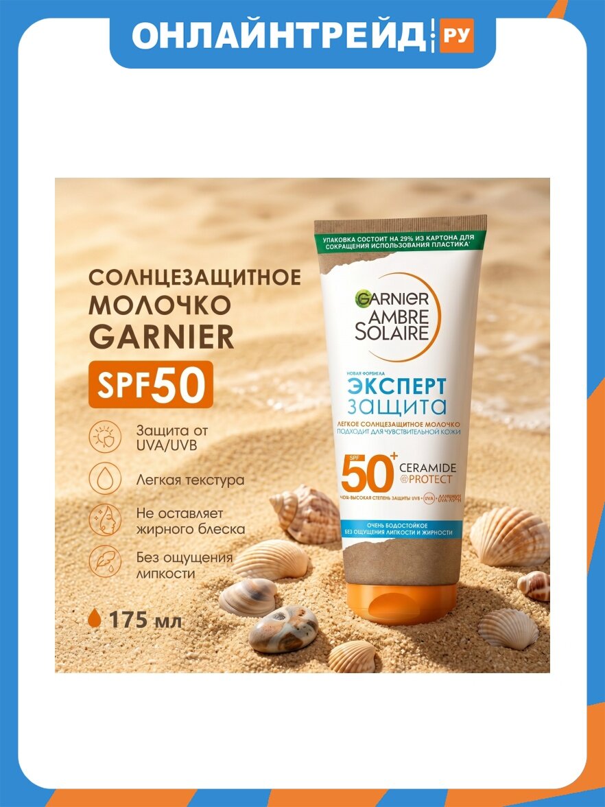 Солнцезащитное молочко Garnier Ambre Solaire SPF50, 175 мл