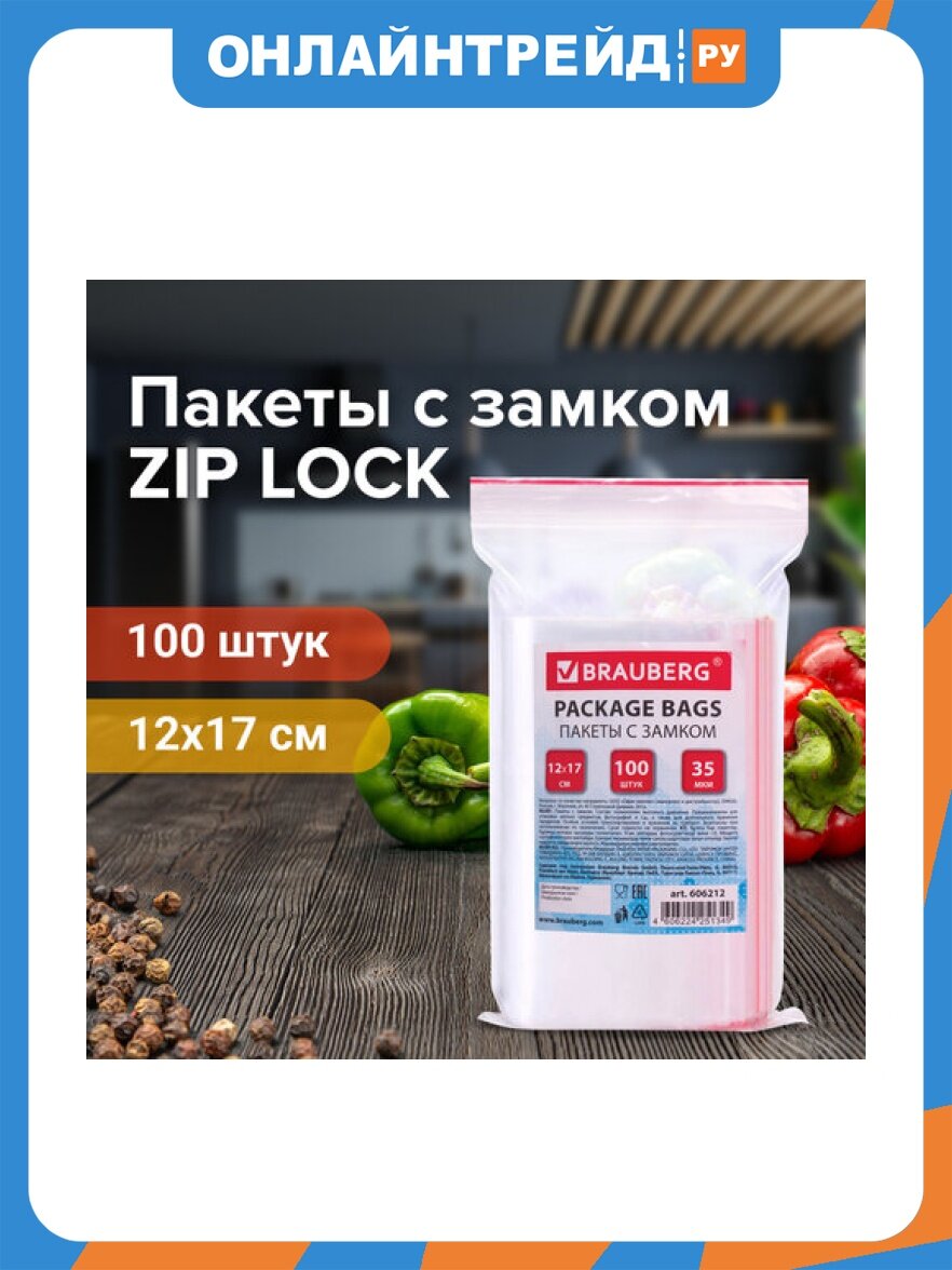 Пакеты с замком Brauberg ZIP LOCK "зиплок", комплект 100 шт, 120х170 мм, ПВД, толщина 35 микрон, , 606212