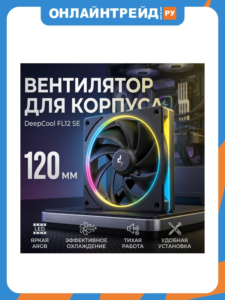 Вентилятор для корпуса Deepcool FL12 SE (R-FL12SE-BKAPN1-G)