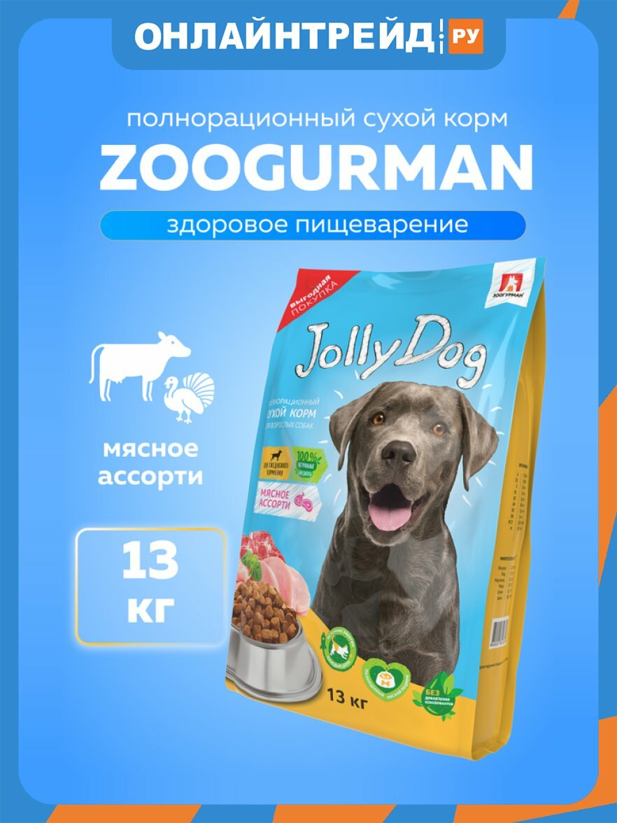 Корм сухой Зоогурман Jolly Dog для взрослых собак, мясное ассорти 13кг