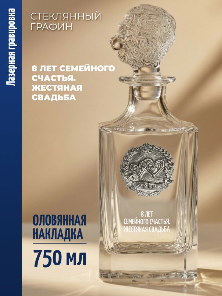 Штоф-графин Годовщина "8 лет семейного счастья. Жестяная свадьба" (750 мл)