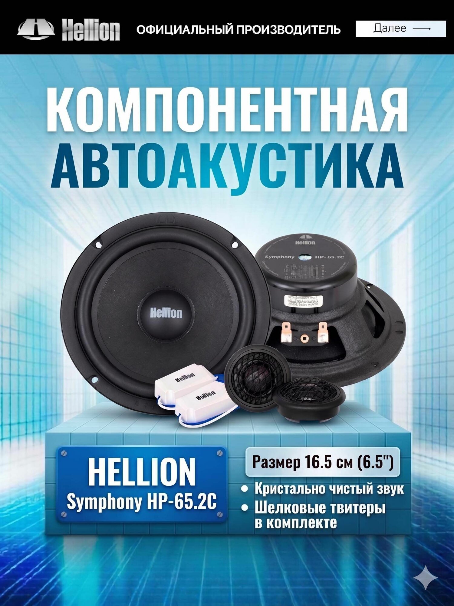 Колонки автомобильные HELLION Symphony HP-65.2C компонентная АС