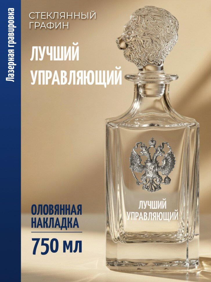 Штоф-графин Герб "Лучший управляющий" (750 мл)