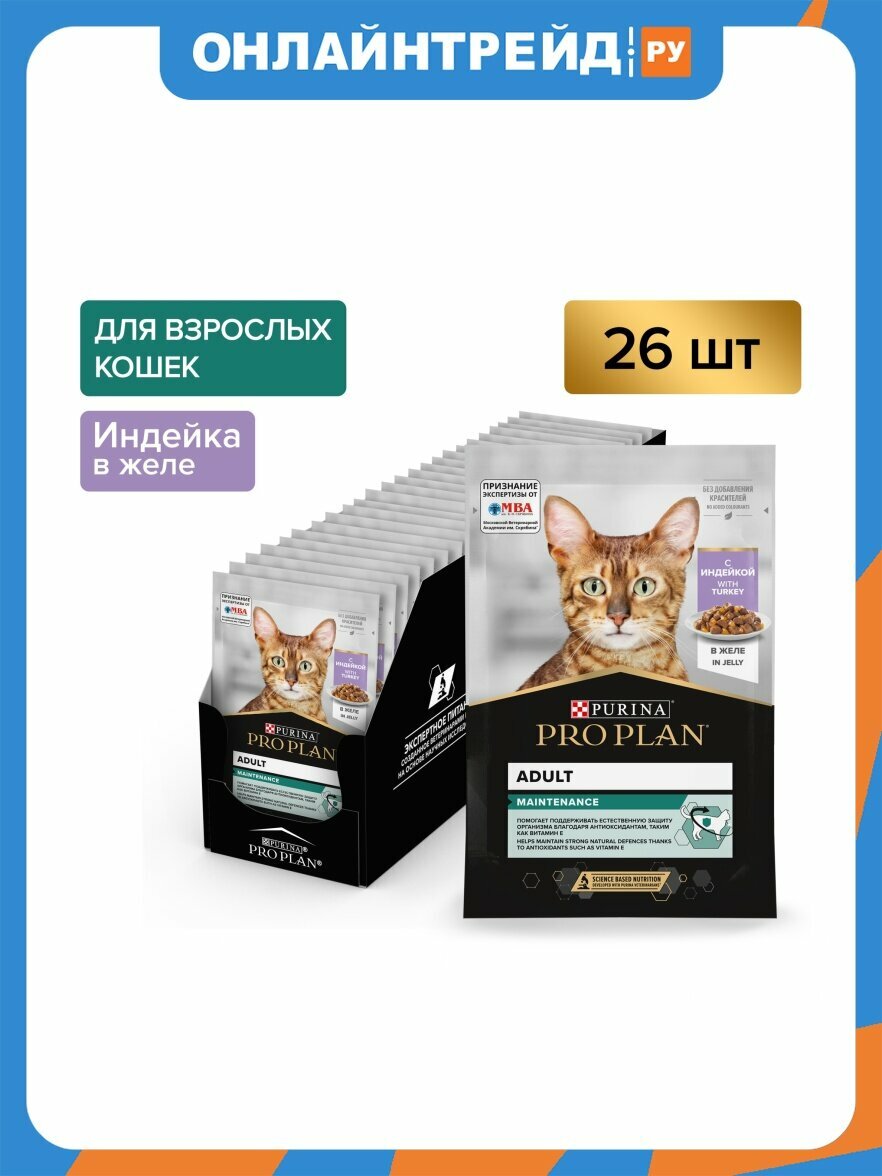 Влажный корм для взрослых кошек Pro Plan Adult MAINTENANCE с индейкой в желе 26шт.*85г