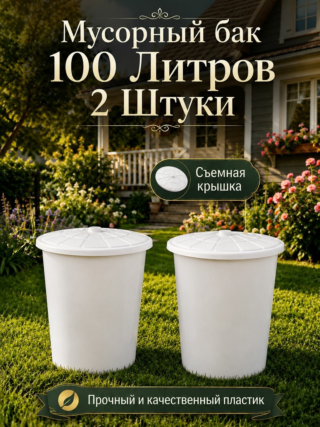 Бак для воды, мусора 100 литров, набор 2 шт, белый