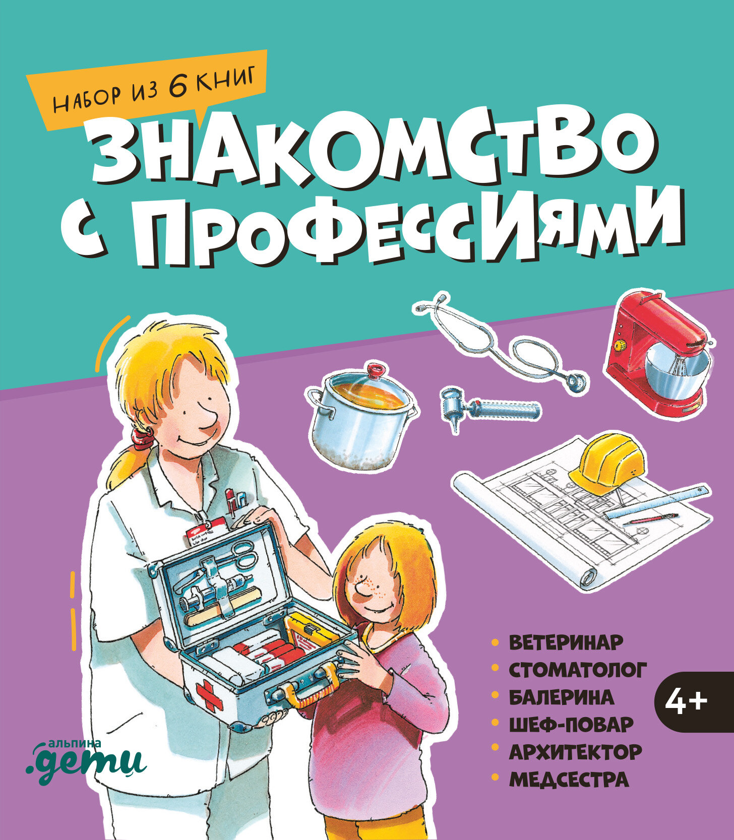 Знакомство с профессиями. Набор из 6 книг (ветеринар, стоматолог, балерина, шеф-повар, архитектор, медсестра)