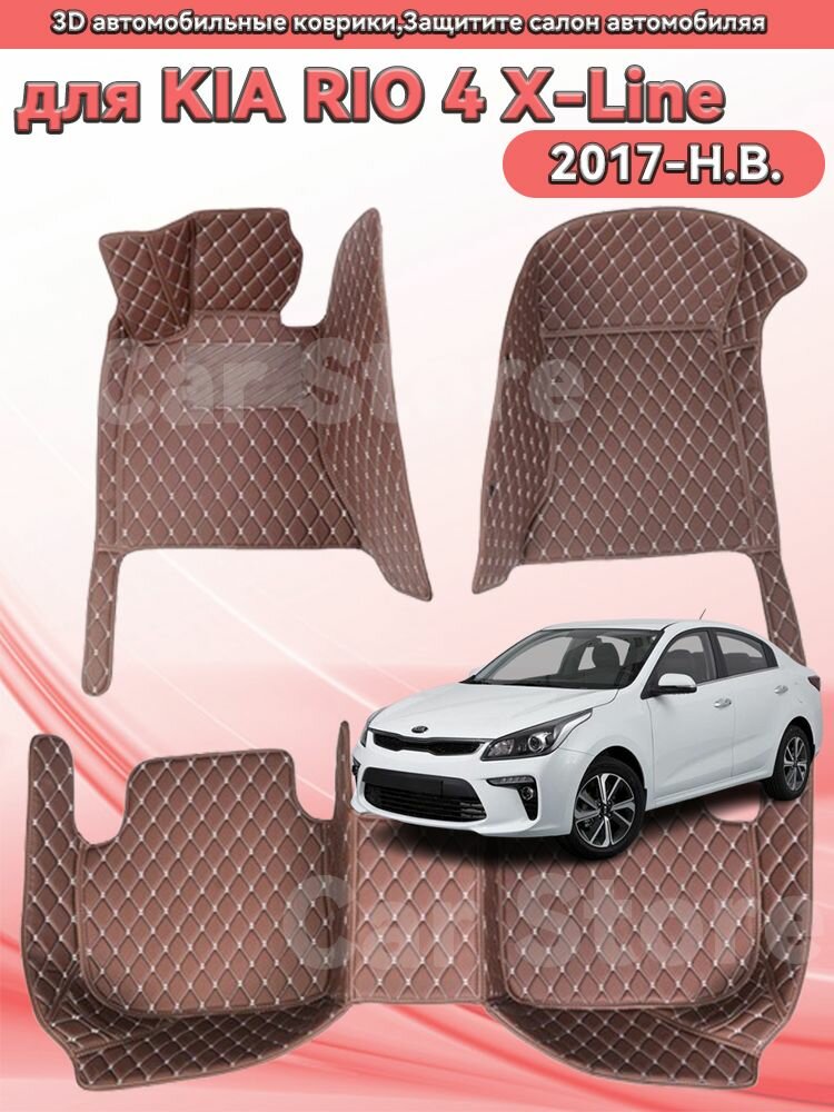 Автомобильные 3D-коврики, используемые в KIA RIO 4 X-Line 2017-H. B, защищают салон автомобиля от пыли и влаги.