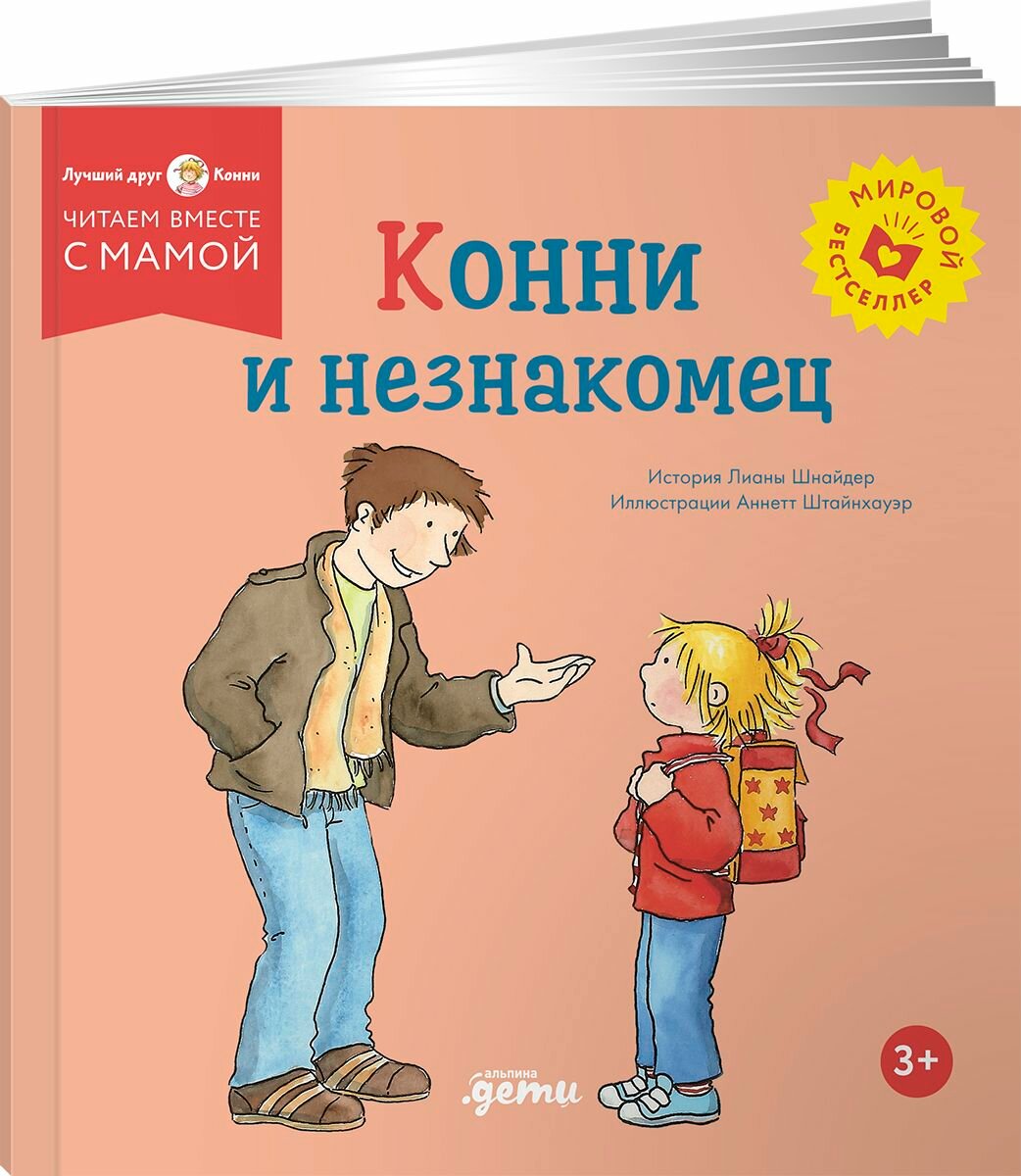 Конни и незнакомец