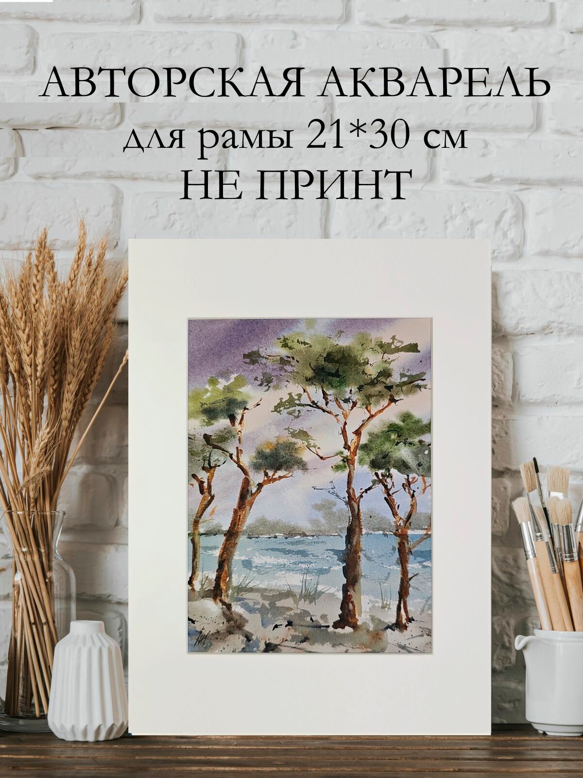 Картина авторская акварельная в паспарту 21х30 см на стену для интерьера "Сосенки"