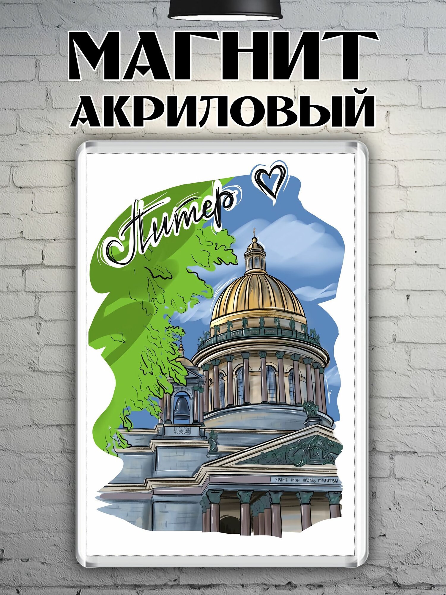 Магнит на холодильник "Санкт-Петербург"