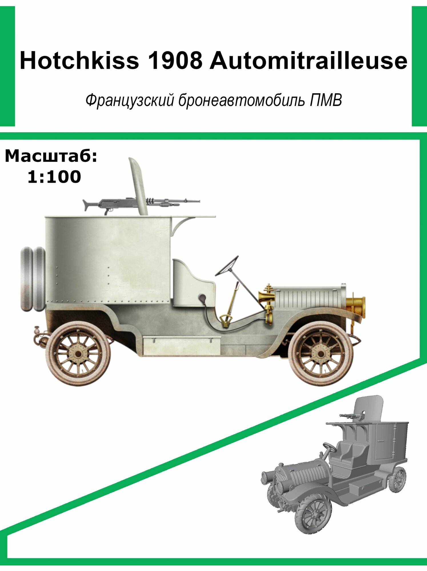 Модель Hotchkiss 1905 Automitrailleuse сборная, 1:100, французский бронеавтомобиль ПМВ, Союз Форм