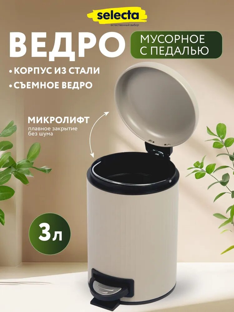 Мусорное ведро с крышкой и педалью 3 л Selecta цвет бежевый