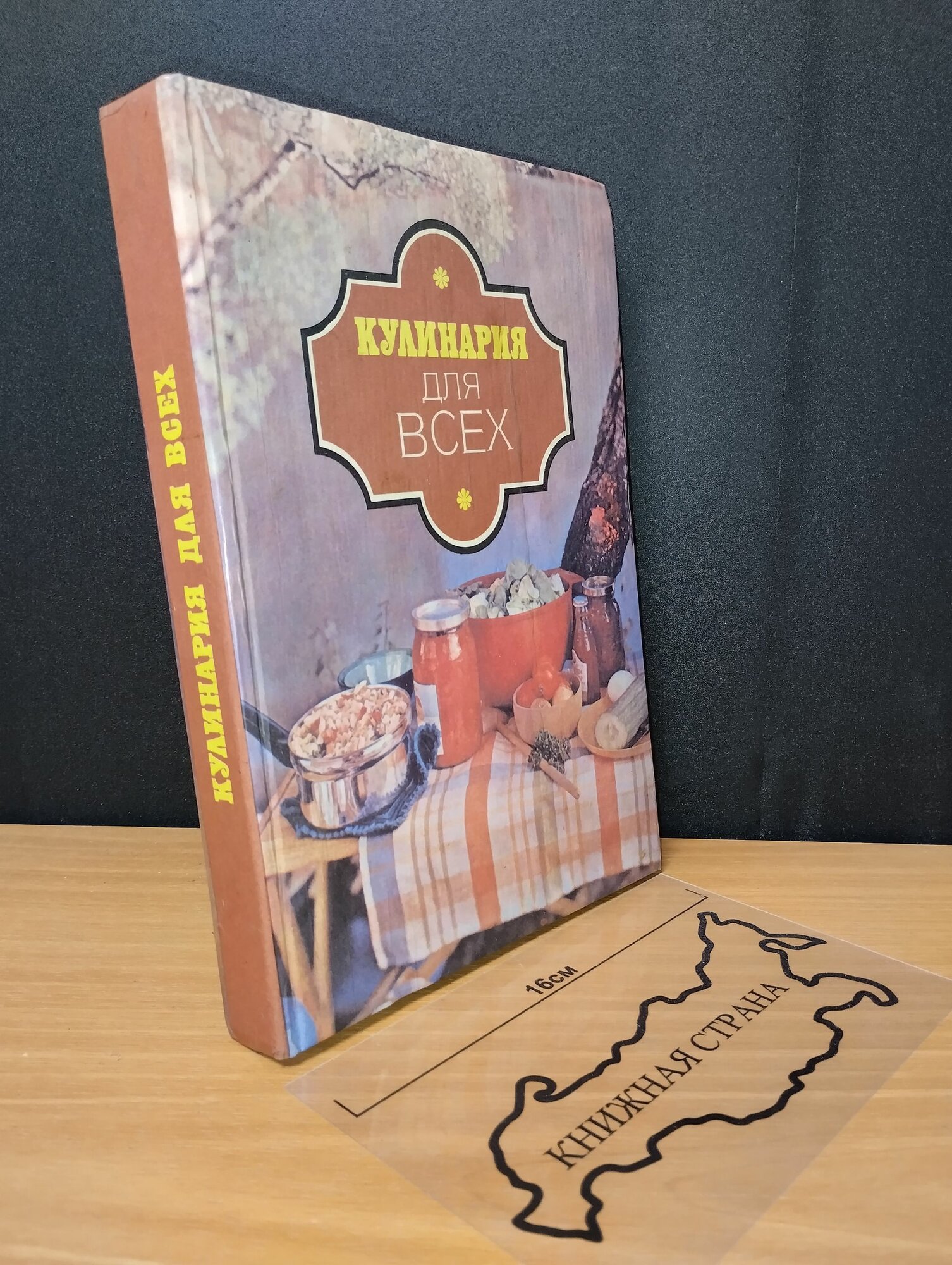 Кулинария для всех. 1993