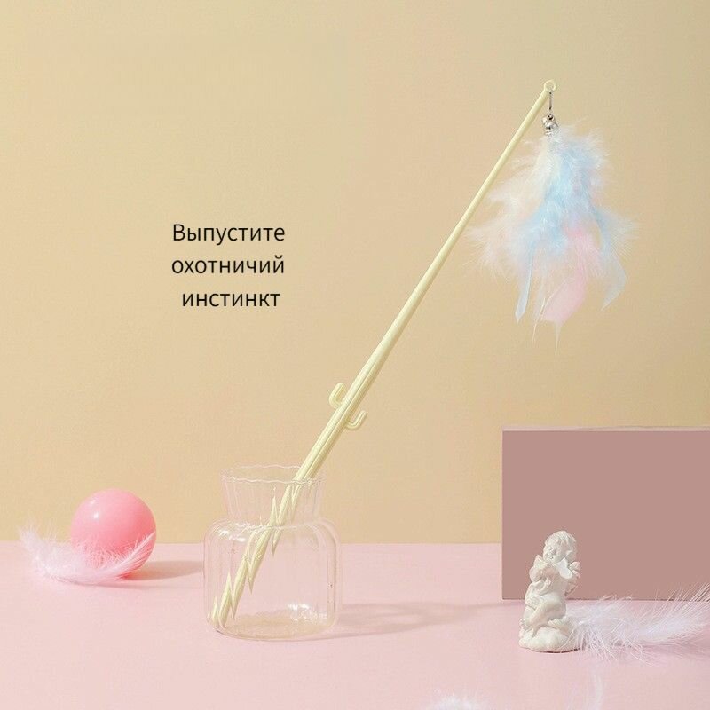 Интерактивная игрушка для кошек: длинная удочка-дразнилка с перьями и помпоном для снятия скуки