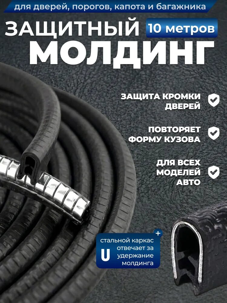Защита кромки дверей автомобиля, молдинг на двери авто 10 метров
