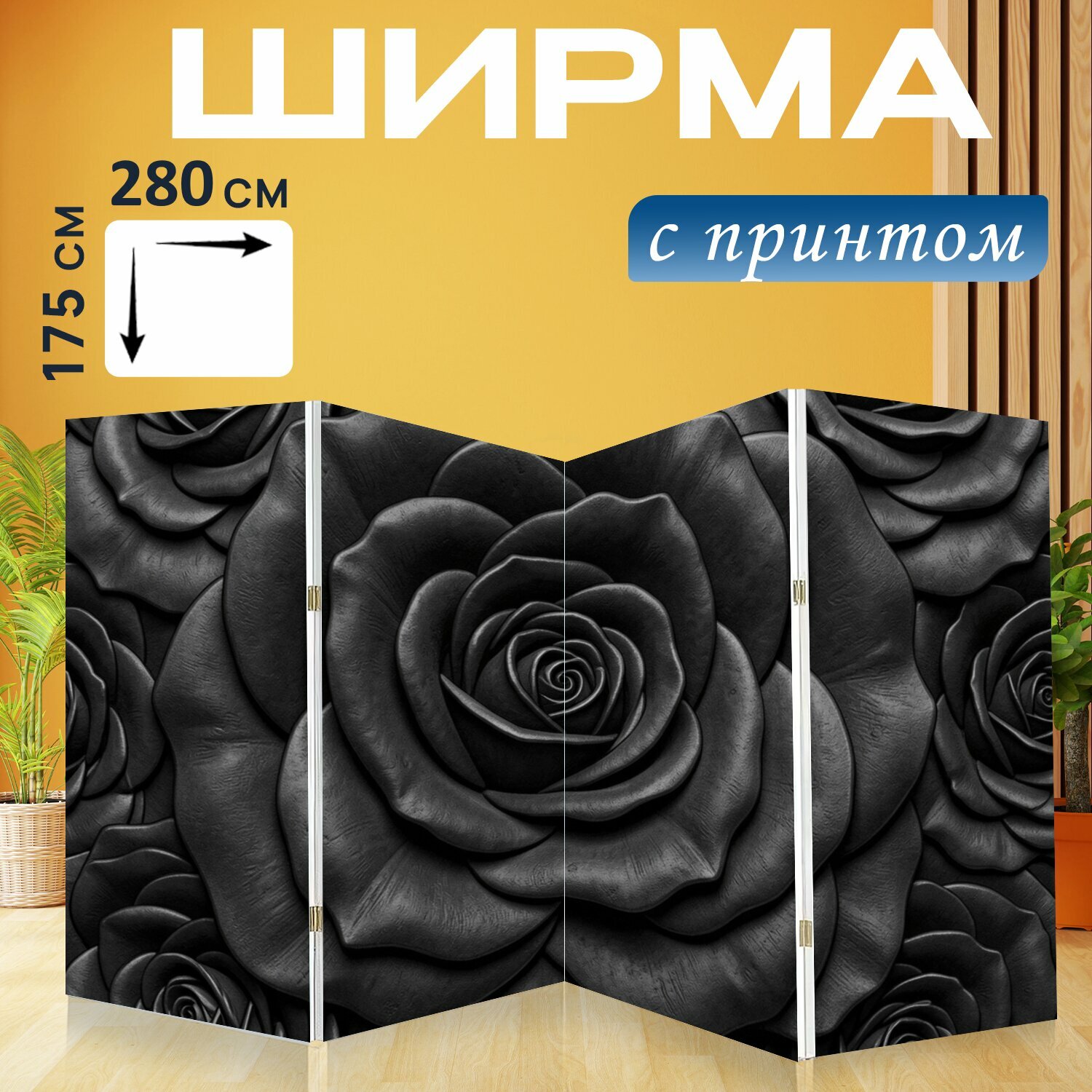 Ширма "Черные розы в барельефе. Объемная композиция из крупных бутонов с реалистичной лепестковой фактурой." перегородка для зонирования комнаты с принтом 280x175 см. на холсте