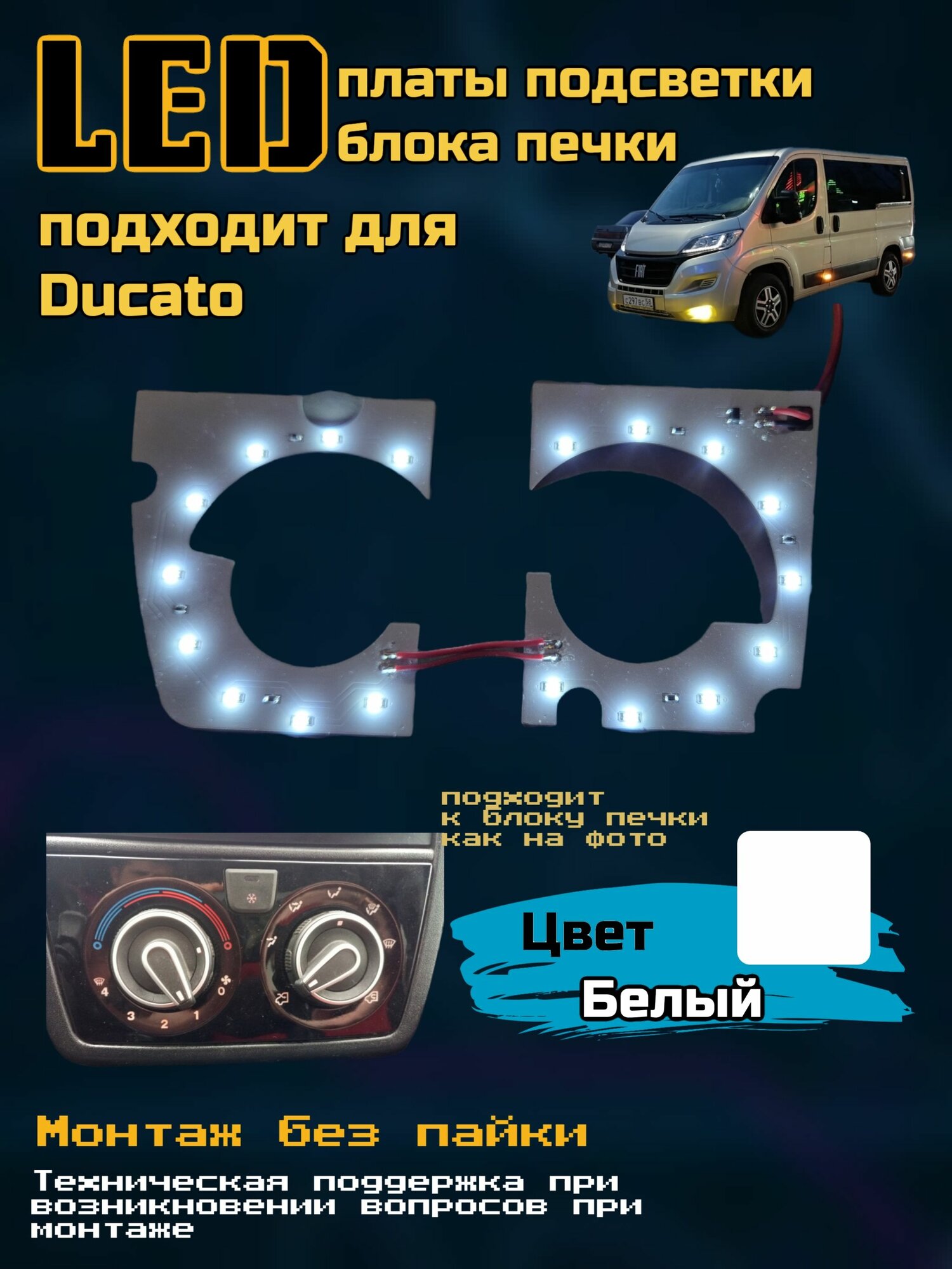Подсветка блока печки для Ducato, Boxer, Jumper (белый)