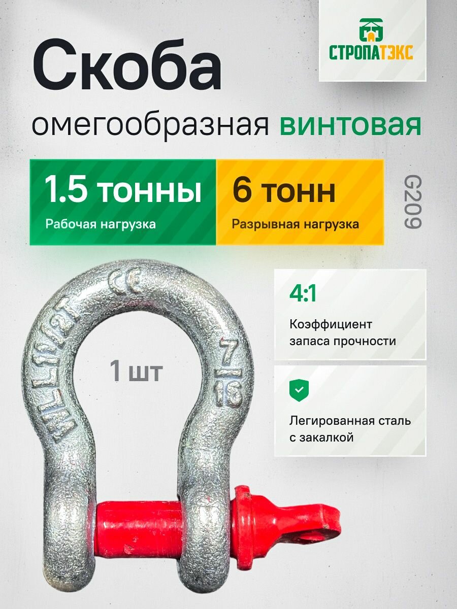 Шакл буксировочный (G209) , скоба такелажная 1,5 тонны, 1 штука
