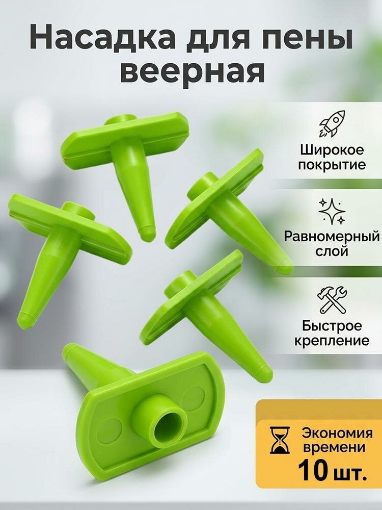 Насадки для герметика для затирки швов 10/20 шт. Насадки аппликаторы для герметика 7 мм