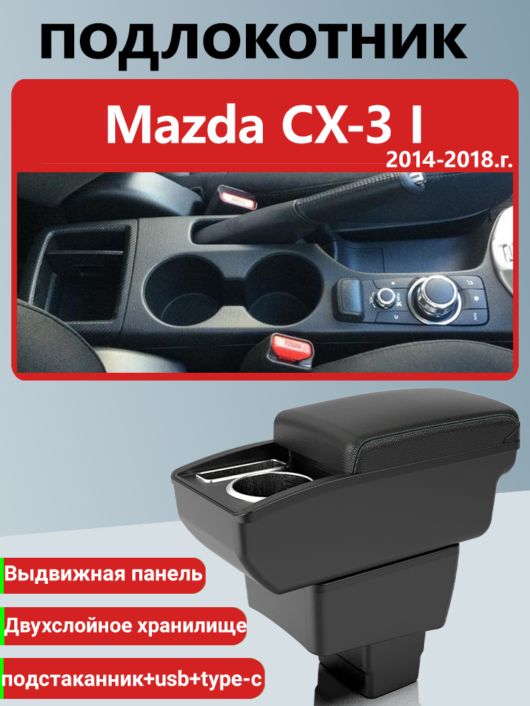 Подлокотник-бокс, для Mazda CX-3 I (2014-2018) / Мазда CX-3, ABS-пластик/экокожа, USB-порт, чёрный