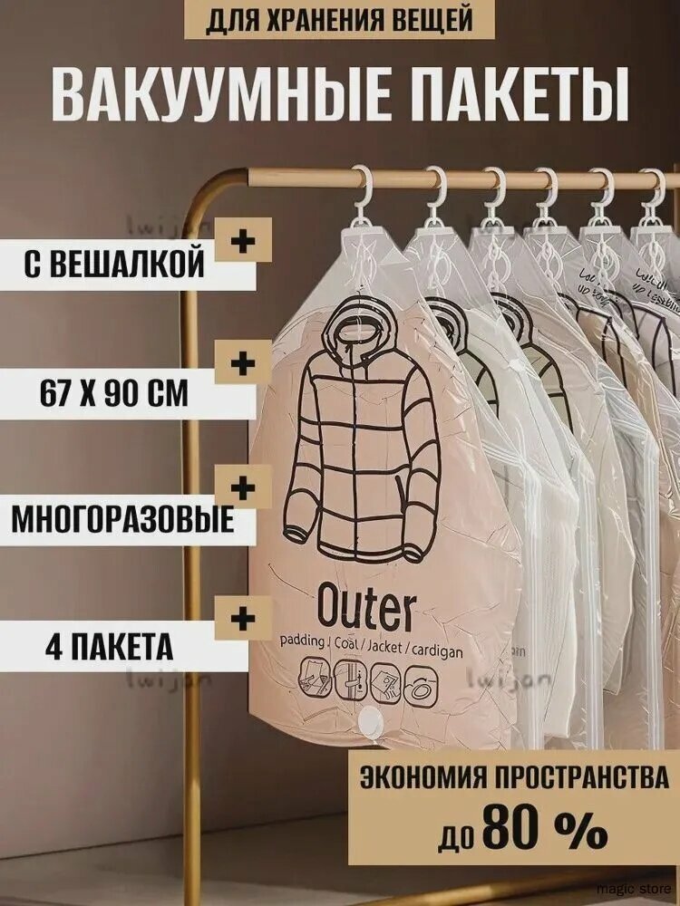 Вакуумные пакеты с вешалкой 6790 см 4 шт для хранения одежды, экономия места до 80%