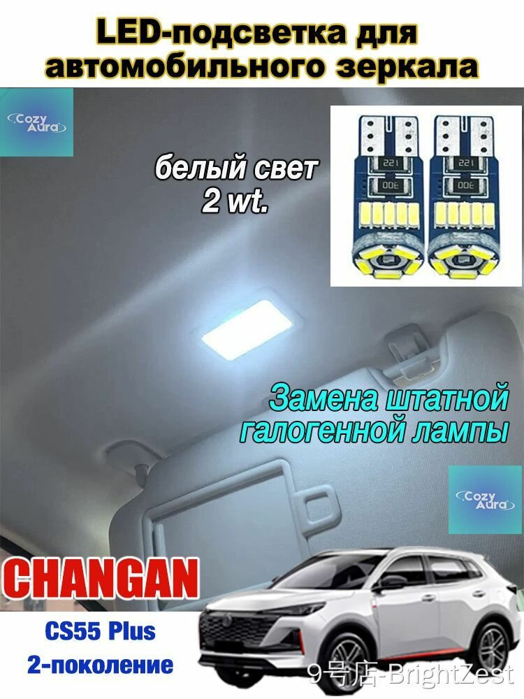 LED-подсветка Cozy Aurd для зеркала CHANGAN CS55 Plus, 2 шт, белый свет 2 Вт.