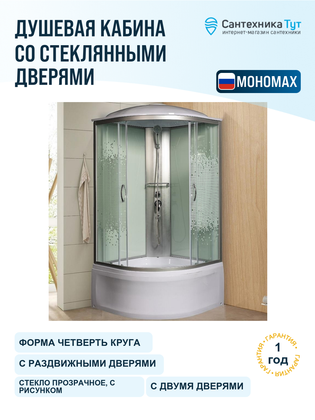 Душевая кабина Мономах 90x90 10000012114 профиль хром, без гидромассажа