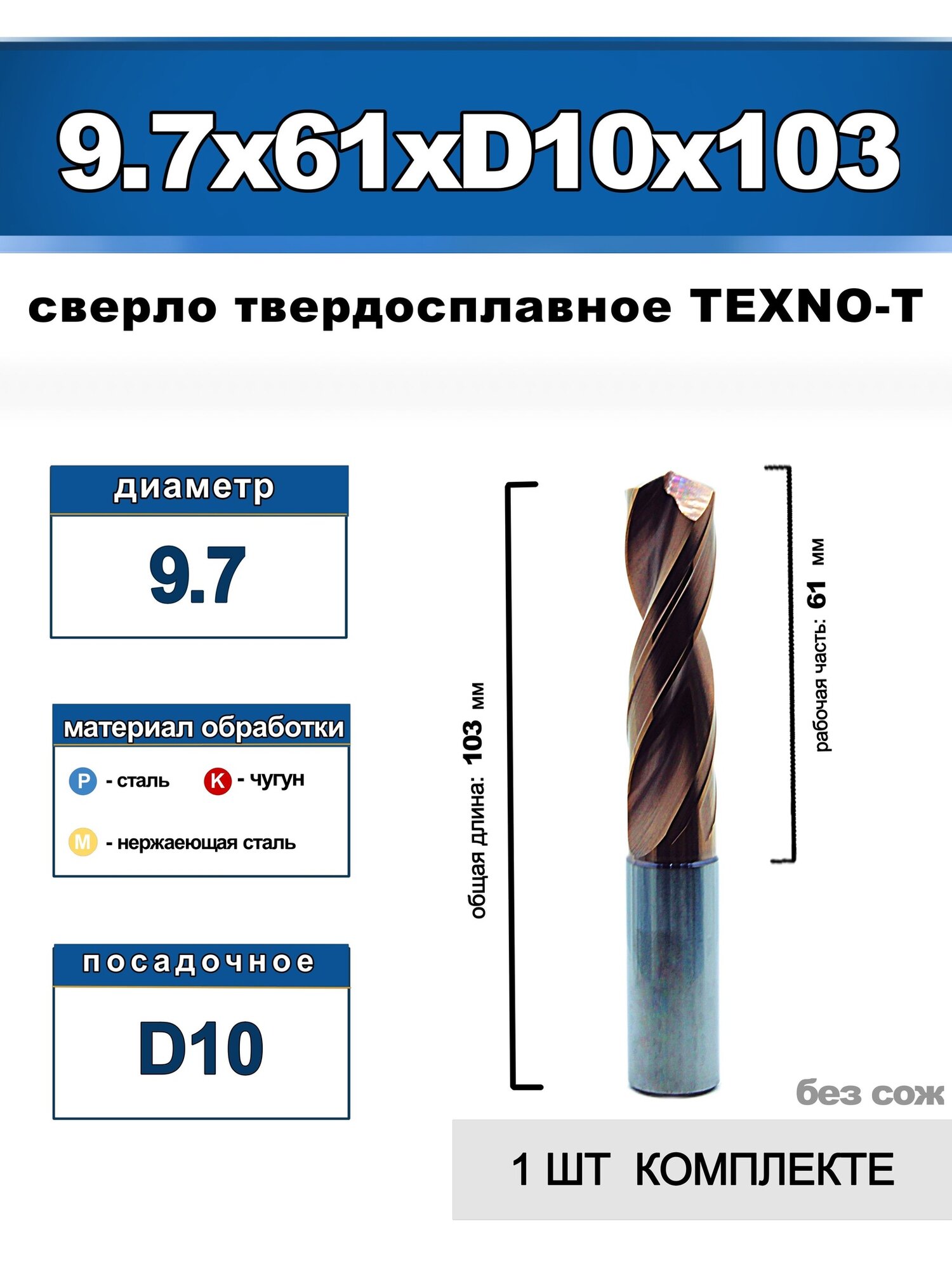 Твердосплавное сверло 9.7x61xD10x103 TEXNO-T, сталь, по камню