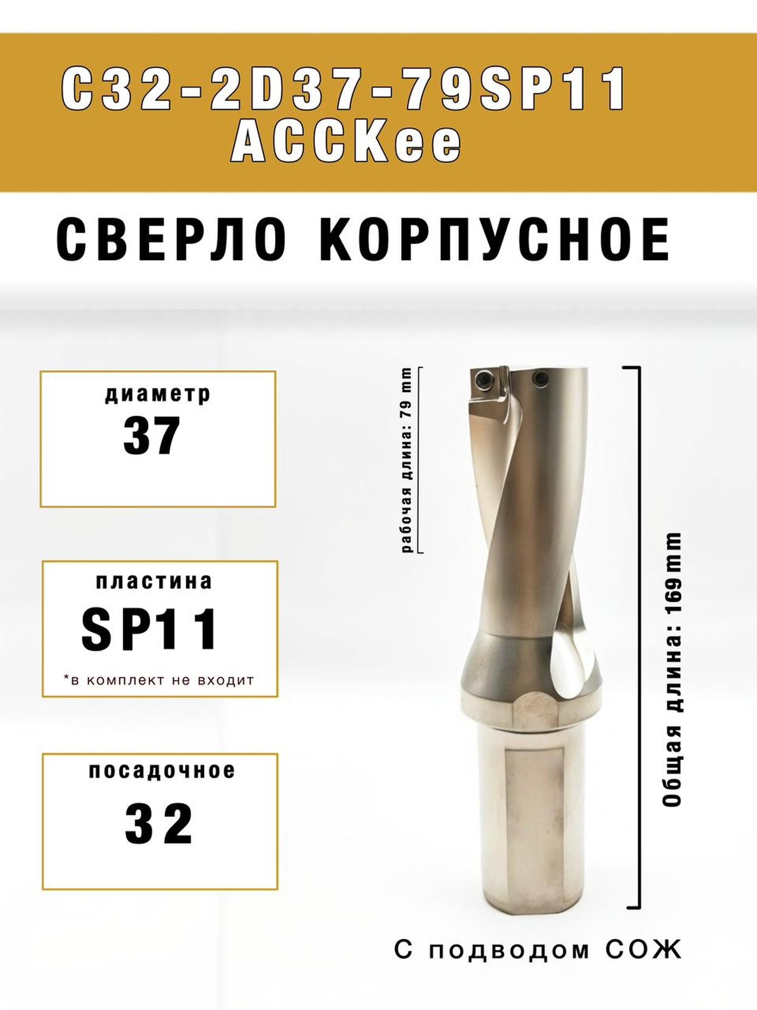 Корпусное сверло ACCKee C32-2D37-79SP11, сталь, по камню, 1 шт.